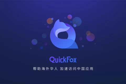 QuickFox TV 版下载地址和使用说明 | QuickFox