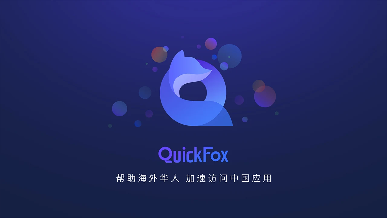 QuickFox 全平台客户端下载地址 | QuickFox
