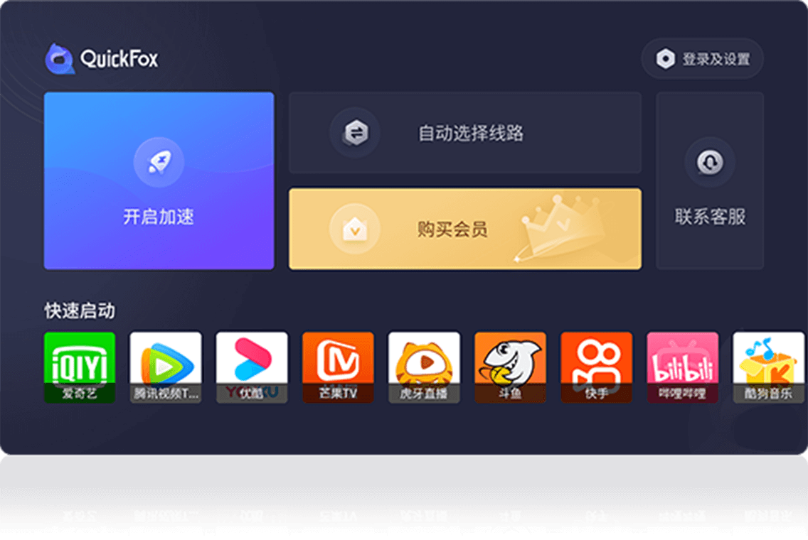 QuickFox TV 版下载地址和使用说明 | QuickFox