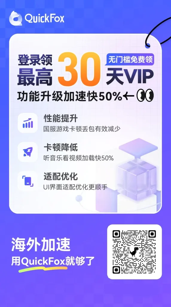 2025 QuickFox 全球线路升级，登录就送VIP会员！ | QuickFox