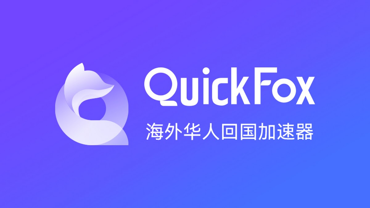 QuickFox 安卓版在哪下载？ | QuickFox