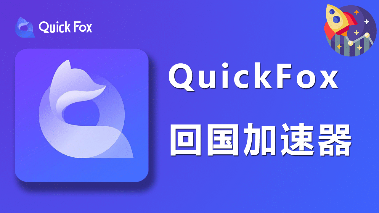 QuickFox 兑换码是什么？如果获取？ | QuickFox